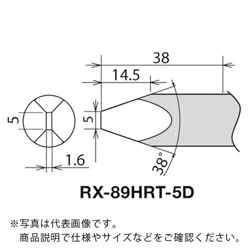 特長：RX-892AS用のコテ先です。最高出力500Wのヒーター・センサー一体型コテ先です。仕様：コテ先名称：先端幅：Φ5mmパーツ名：こて先適合こて：RX-892AS(RX-89GAS)幅：Φ5mm、厚み：1.6mmの平型形状　●メーカー...