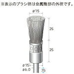 特長：各種金属の表面処理加工に最適な高品質のワイヤーブラシです。用途：バリ取りからサビ取り、表面クリーニング等に適します。仕様：線径(mm)：0.3毛材：亜鉛メッキ外径(mm)：15毛丈(mm)：25軸径(mm)：6最高使用回転数(rpm)...