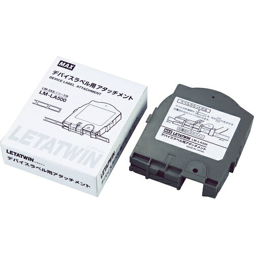 仕様：品名：レタツイン用デバイスラベル用アタッチメント適合機種：LM-550W3・550W2・550W内容：デバイスラベル用アタッチメント　●代表画像について 商品によっては、代表画像を使用している場合がございます。 商品のカラー、サイズな...