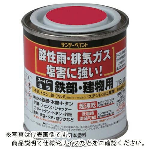 特長：酸性雨・排気ガス・塩害に強い超速乾油性多目的塗料です。仕様：色：赤容量(L)：0.08材質／仕上：アクリル変性アルキド樹脂系塗料　●代表画像について 商品によっては、代表画像を使用している場合がございます。 商品のカラー、サイズなどが...