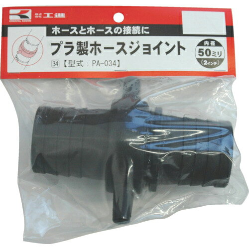 特長：プラ製ホースジョイント用途：ホースとホースの接続に仕様：品名：ホースジョイント50ミリ適合機種：SEV-50Xなどパッキン付き材質／仕上：プラスチック　●代表画像について 商品によっては、代表画像を使用している場合がございます。 商品...
