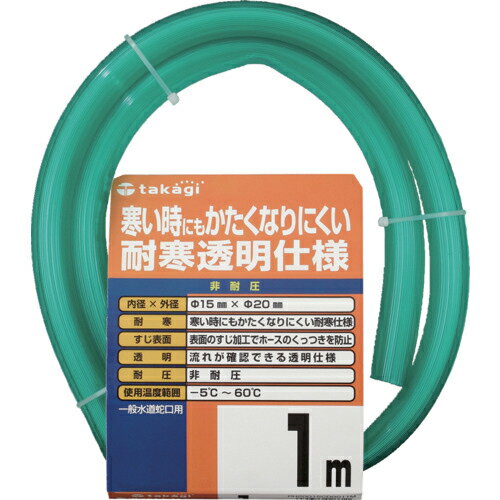 特長：低温時にやわらかく、取り回しに優れたホースです。透明タイプなので、水の流れを確認できます。用途：園芸散水用。仕様：長さ(m)：1内径(mm)：15外径(mm)：20使用圧力(MPa)：0.7ホースサイズ内径×外径(mm)：15.0×2...