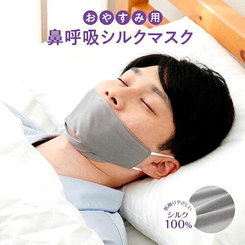 特長：「鼻呼吸」で快眠をサポート。二重に重ねたクロス形状の生地があごを支え「鼻呼吸」をサポートします。鼻を覆わないので呼吸がしやすく、調整可能な留め具付で耳が痛くなりにくい。肌触りやさしいシルク100％。口内の乾燥を防いで爽やかな目覚めを。...