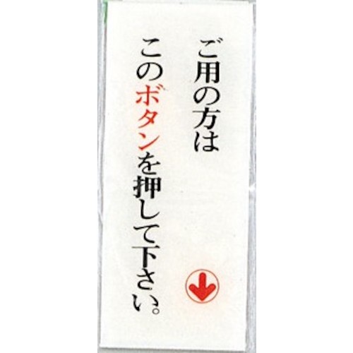 特長：粘着テープ付きなので取り付けが簡単です。用途：受付やフロントのご案内に。仕様：表示内容：ご用の方はこのボタンを押して下さい。↓取付仕様：粘着テープ縦(mm)：120横(mm)：50厚さ(mm)：2色：白裏印刷材質／仕上：アクリル　●メ...