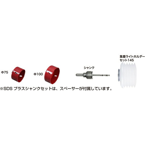 特長：ダウンライト施工に最適なキットです。仕様：刃径(mm)：75、100シャンク：ストレートセット内容(mm)：カッター75、100、シャンク（ストレート）、集塵ライトホルダーセット145エスロックバイメタルホールソーダウンライト用　カッ...