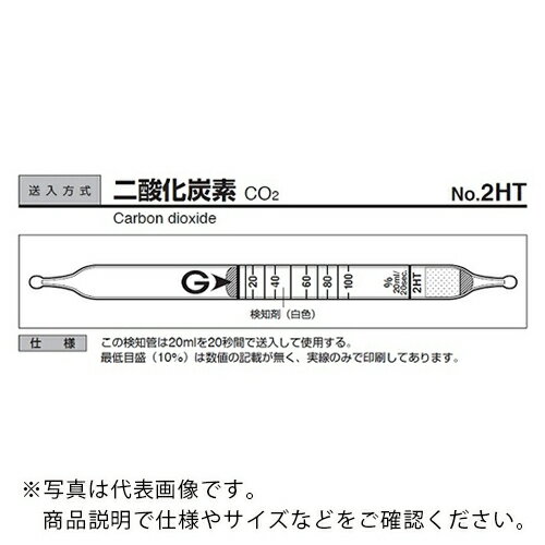 特長：空気中に含まれる様々なガスの濃度を直読式で容易に測定できます。1本の検知器（ポンプ）で検知管を替えるだけで、測定できます。直読式だから個人差がなく正確です。1ストローク（100ml）30〜240秒で濃度測定が終わります。用途：入数：3...