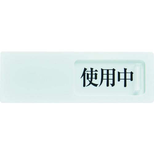 特長：2種類の表示をスライドして切替できるので、会議室や応接室のドアに貼り付け部屋の使用状況を表示できます。優美な白いアクリルのため、表示が見やすいです。仕様：表示内容：使用中／空室取付仕様：粘着シール縦(mm)：50横(mm)：150厚さ...