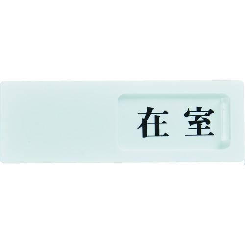 特長：2種類の表示をスライドして切替できるので、会議室や応接室のドアに貼り付け部屋の使用状況を表示できます。優美な白いアクリルのため、表示が見やすいです。仕様：表示内容：在室／不在取付仕様：粘着シール縦(mm)：50横(mm)：150厚さ(...