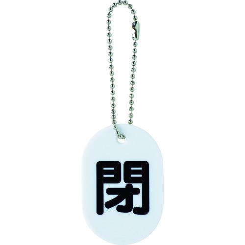 特長：小判型の両面表示タイプのバルブ開閉札です。ボールチェーン付です。用途：工場や建物の配管バルブの開閉の標示に。仕様：表示内容：閉・白地(黒文字・両面表示)縦(mm)：60横(mm)：40厚さ(mm)：2.5色：白穴仕様：4色(開)：本体...
