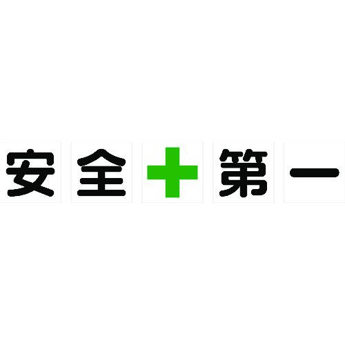 特長：工場や物流倉庫など、広い場所での注意喚起に最適です。1文字ずつに分かれているタイプなのでお好きな掲示方法が可能です。マグネットタイプなので貼り付けが容易に行えます。仕様：表示内容：安全+第一取付仕様：マグネット縦(mm)：各500横(...
