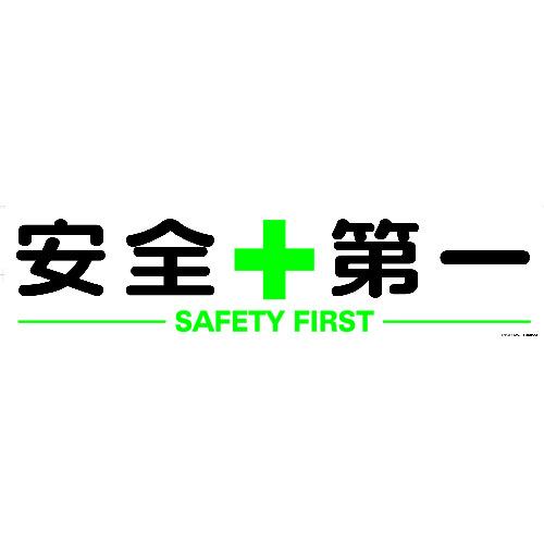 特長：工場や物流倉庫など、注意喚起の必要な場所での掲示に最適です。マグネットタイプなので貼り付けが容易に行えます。仕様：表示内容：安全+第一取付仕様：マグネット縦(mm)：300横(mm)：1200取付方法：マグネット材質／仕上：表面：塩化...