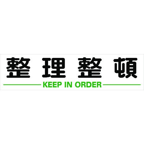特長：工場や物流倉庫など、注意喚起の必要な場所での掲示に最適です。マグネットタイプなので貼り付けが容易に行えます。仕様：表示内容：整理整頓取付仕様：マグネット縦(mm)：300横(mm)：1200取付方法：マグネット材質／仕上：表面：塩化ビ...
