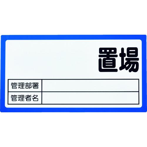 特長：工場やオフィスなどで、材料や備品の置場の表示に最適です。マグネットシートタイプのため、貼ったり剥がしたりが容易に行えます。表面はホワイトボードシートを使用していますのでホワイトボードマーカーで書き消しが可能です。用途：工場・各種施設等...