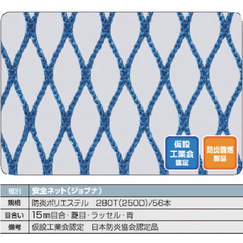 特長：高弾力のナイロン・ポリエステル糸の使用により落下衝撃を吸収します。仮設工業会での落下試験に合格した認定品です。日本防炎協会認定品です。用途：高所作業、建築現場の落下防止に。仕様：色：青幅(m)：5長さ(m)：10.0目合(mm)：15...