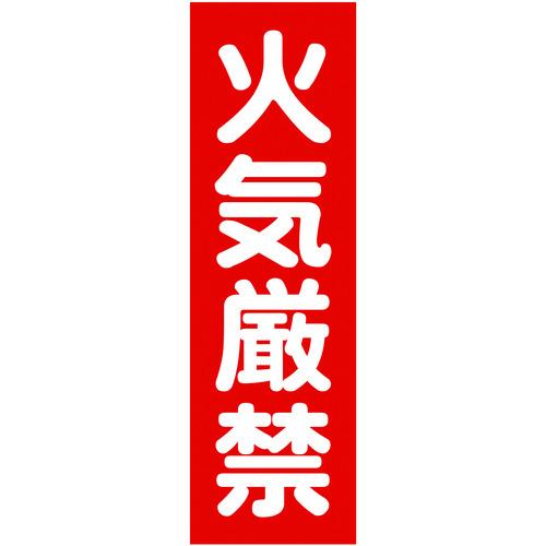 特長：マグネットタイプですので簡単に設置、取り外しが可能です。用途：工事現場の安全喚起に。仕様：表示内容：火気厳禁取付仕様：マグネット縦(mm)：360横(mm)：120厚さ(mm)：0.6取付方法：マグネット材質／仕上：表面:塩化ビニール...