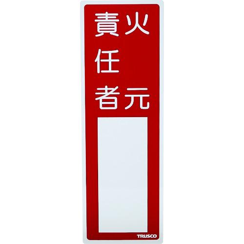 特長：責任者名を直接書き込めるタイプのプレートです。裏面にはテープが付いているため、貼りつけての表示が可能です。仕様：表示内容：火元責任者取付仕様：裏面両面テープ付縦(mm)：300横(mm)：100厚さ(mm)：1タイプ：標識裏面：テープ...