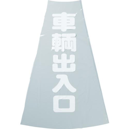 特長：コーンにかぶせるだけで、無地のコーンを様々な印字パターンに変えることができます。透明なシートなので、コーンの色をそのまま生かすことができます。用途：コーン用表示カバーに。仕様：品名：コーンカバー表示内容：車輌出入口縦(mm)：501横...
