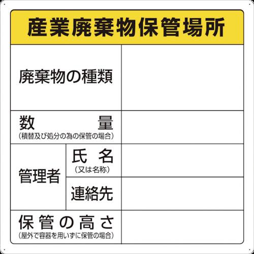 特長：再生ポリプロピレンを使用した環境に配慮した商品です。油性ペンで書けます。空欄にステッカーまたは手書きでご使用いただけます。仕様：表示内容：産業廃棄物保管場所取付仕様：穴4ヵ所縦(mm)：600横(mm)：600取付方法：ビス止め(ビス...