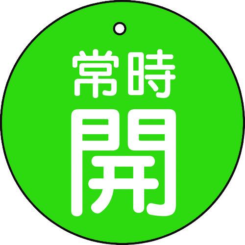 特長：耐水性・耐久性に優れ、衝撃に強い素材を採用しています。用途：工場・建物の配管バルブに。仕様：表示内容：常時開縦(mm)：50横(mm)：50厚さ(mm)：2色：緑摘要：常時開・緑地(白文字)内容：常時開・緑地(白文字)取付仕様：4mm...