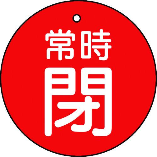 特長：耐水性・耐久性に優れ、衝撃に強い素材を採用しています。用途：工場・建物の配管バルブに。仕様：表示内容：常時閉縦(mm)：30横(mm)：30厚さ(mm)：2色：赤摘要：常時閉・赤地(白文字)内容：常時閉・赤地(白文字)取付仕様：4mm...