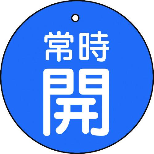 特長：耐水性・耐久性に優れ、衝撃に強い素材を採用しています。用途：工場・建物の配管バルブに。仕様：表示内容：常時開縦(mm)：30横(mm)：30厚さ(mm)：2色：青摘要：常時開　青地(白文字)内容：常時開・青地(白文字)取付仕様：4mm...