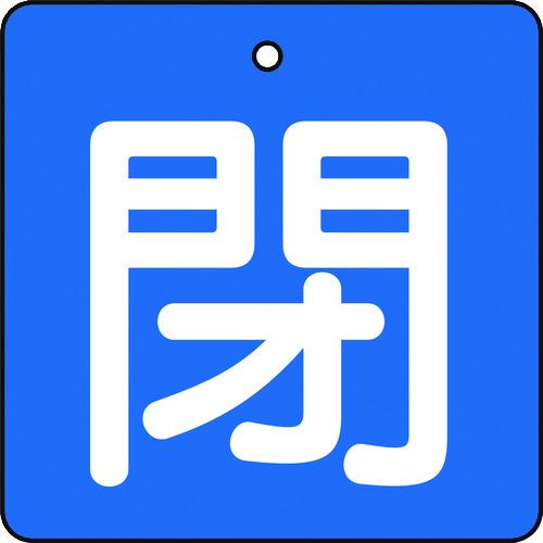 特長：耐水性・耐久性に優れた衝撃に強い素材を使用しています。用途：工場・建物の配管バルブに。仕様：表示内容：閉縦(mm)：50横(mm)：50厚さ(mm)：2色：青色(閉)：青摘要：閉・青地(白文字)内容：閉・青地(白文字)取付仕様：4mm...