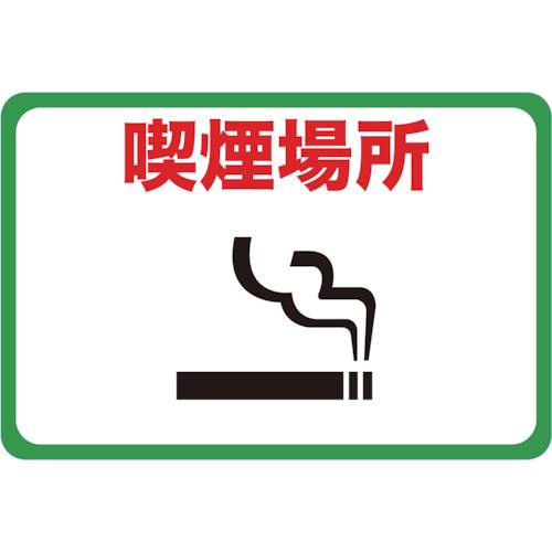 特長：マグネットタイプですので簡単に設置、取り外しが可能です。用途：工事現場の安全喚起に。仕様：表示内容：喫煙場所取付仕様：マグネット縦(mm)：300横(mm)：450厚さ(mm)：0.8取付方法：マグネット材質／仕上：表面:塩化ビニール...