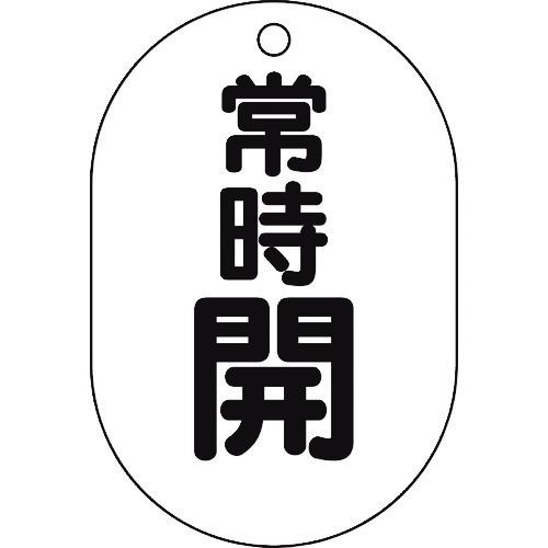 特長：裏返しになっても確認できる小判型の両面表示です。耐水性・耐久性に優れ、屋内外での使用に適しています。用途：工場・建物の配管バルブに。仕様：表示内容：常時開・白地(黒文字)縦(mm)：70横(mm)：47厚さ(mm)：2.5摘要：両面表...