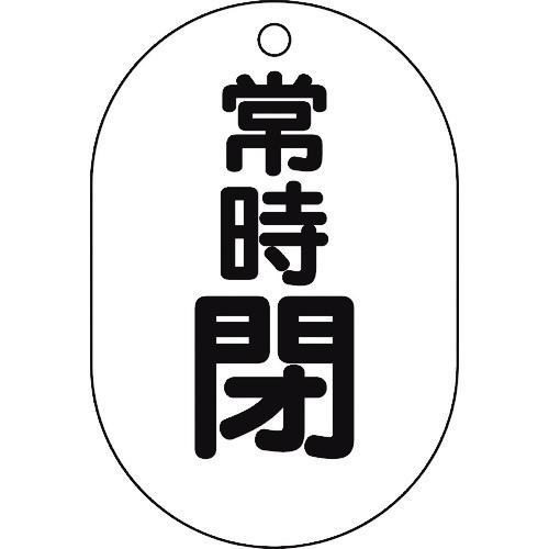 特長：裏返しになっても確認できる小判型の両面表示です。耐水性・耐久性に優れ、屋内外での使用に適しています。用途：工場・建物の配管バルブに。仕様：表示内容：常時閉・白地(黒文字)縦(mm)：70横(mm)：47厚さ(mm)：2.5摘要：両面表...