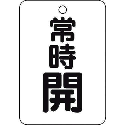 特長：耐水性・耐久性に優れ、屋内外での使用に適しています。用途：工場・建物の配管バルブに。仕様：表示内容：常時開・白地(黒文字)縦(mm)：65横(mm)：45厚さ(mm)：2.5摘要：片面表示材質：アクリル形状：長角型4mmφ穴上部1ヵ所...