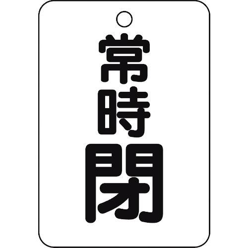 特長：耐水性・耐久性に優れ、屋内外での使用に適しています。用途：工場・建物の配管バルブに。仕様：表示内容：常時閉・白地(黒文字)縦(mm)：65横(mm)：45厚さ(mm)：2.5摘要：片面表示材質：アクリル形状：長角型4mmφ穴上部1ヵ所...