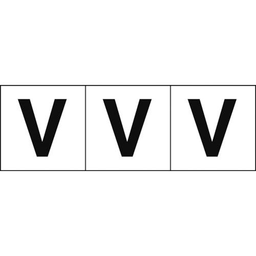 特長：屋内外使用可能です。アルファベット管理に便利です。仕様：表示内容：英字「V」取付仕様：粘着シール縦(mm)：50横(mm)：50文字高(mm)：35白地・黒文字材質／仕上：塩化ビニール(PVC)注意：貼り付ける面のゴミ・油等を拭きとっ...