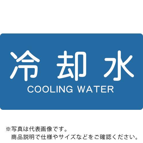 特長：水・熱に強いアルミ製です。用途：各種配管の表示に仕様：縦(mm)：30横(mm)：60表示内容：冷却水　横　極小シール強粘着剤付材質／仕上：基材：アルミ箔、白塩ビ粘着剤：アクリル系注意：屋内仕様　●代表画像について 商品によっては、代...