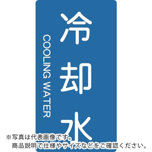 特長：水・熱に強いアルミ製です。用途：各種配管の表示に仕様：縦(mm)：80横(mm)：40表示内容：冷却水　縦　小シール強粘着剤付材質／仕上：基材：アルミ箔、白塩ビ粘着剤：アクリル系注意：屋内仕様　●代表画像について 商品によっては、代表...
