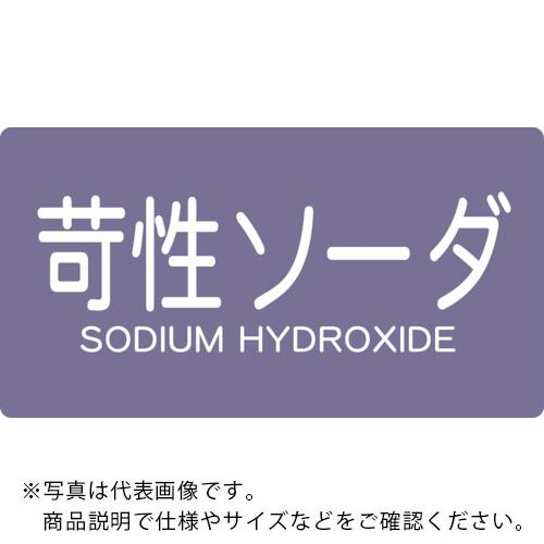 特長：水・熱に強いアルミ製です。用途：各種配管の表示に仕様：縦(mm)：30横(mm)：60表示内容：苛性ソーダ　横　極小シール強粘着剤付材質／仕上：基材：アルミ箔、白塩ビ粘着剤：アクリル系注意：屋内仕様　●代表画像について 商品によっては...
