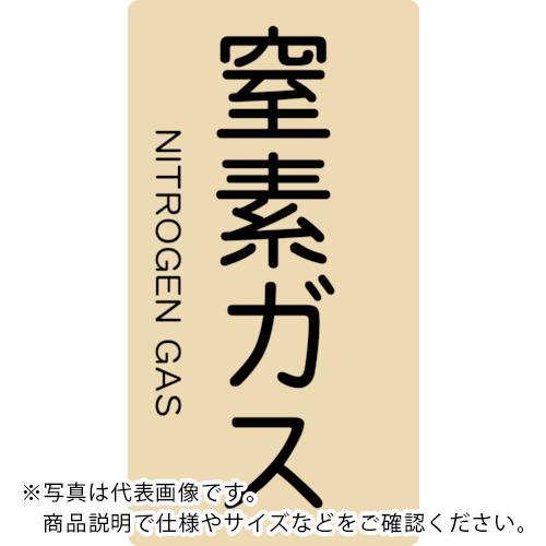 特長：水・熱に強いアルミ製です。用途：各種配管の表示に仕様：縦(mm)：120横(mm)：80表示内容：窒素ガス　縦　中シール強粘着剤付材質／仕上：基材：アルミ箔、白塩ビ粘着剤：アクリル系注意：屋内仕様　●代表画像について 商品によっては、...