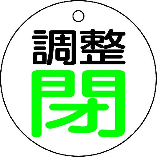 特長：裏返しになっても確認できる両面表示。仕様：表示内容：調整閉縦(mm)：50横(mm)：50厚さ(mm)：2色：白摘要：調整閉・白地(黒・緑文字)取付仕様：4mmФ穴上1形状：丸型両面表示上部穴(4mm)×1ヶ所材質／仕上：再生ポリプロ...