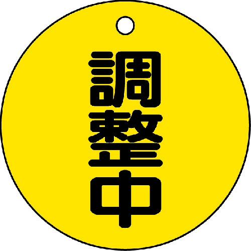 特長：裏返しになっても確認できる両面表示です。仕様：表示内容：調整中縦(mm)：50横(mm)：50厚さ(mm)：2色：黄外径(mm)：50摘要：調整中・黄色地(黒文字)両面表示上部穴(4mm)×1ヶ所材質／仕上：再生ポリプロピレン（再生材...