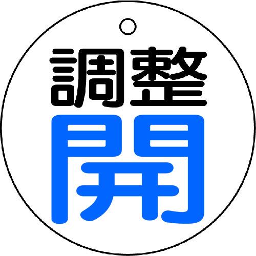 特長：裏返しになっても確認できる両面表示。仕様：表示内容：調整開縦(mm)：50横(mm)：50厚さ(mm)：2色：白摘要：調整開・白地(青文字)取付仕様：4mmФ穴上1形状：丸型両面表示上部穴(4mm)×1ヶ所材質／仕上：再生ポリプロピレ...