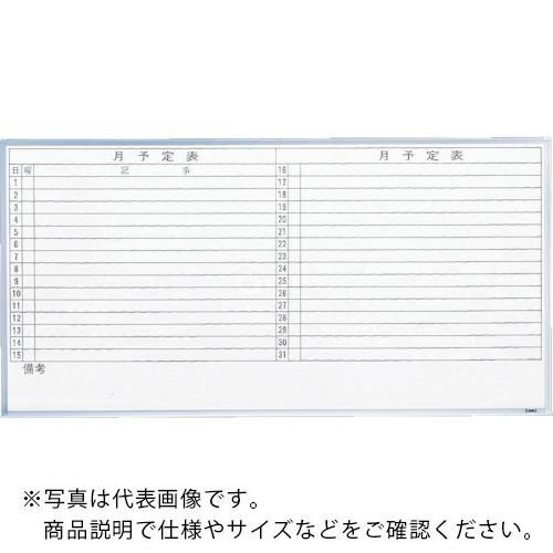 特長：印刷の文字入りですので毎日の予定や、行事の管理に適してます。仕様：板面色：白枠色：シルバー板面外寸(mm)縦：900板面外寸(mm)横：1200適合脚：M-34、MT-34ボード形状：長方形（横長）板面外寸縦×横(mm)：900×12...