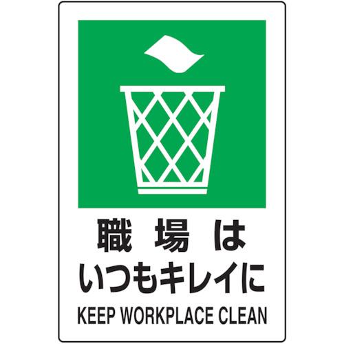 特長：和文・英文2ヶ国語対応の安全標識です。エコマーク認定の再生プラスチックを使用した環境に配慮した製品です。2005年10月20日公示された新しいJIS規格に基づいた安全標識です。仕様：表示内容：職場はいつもキレイに取付仕様：穴4ヵ所縦(...
