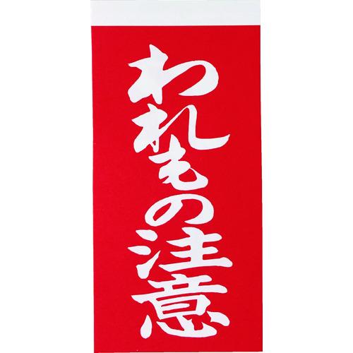 特長：荷物に貼って注意喚起に使用します。仕様：表示内容：われもの注意縦(mm)：115横(mm)：58シールタイプ1組(1シートに表1枚・裏1枚の合計2枚入り×10シート）シールの間に透明剥離シート有り材質／仕上：紙　●代表画像について 商...
