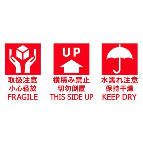 特長：荷物に貼って注意喚起に使用します。日本語、英語、中国語で表記した荷札です。ミシン目付です。(TNFJEC-04のみなし)海外への輸出、輸入時に使用可能です。仕様：表示内容：取扱注意、天地無用、ぬれもの縦(mm)：75横(mm)：174...