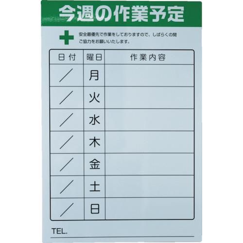 特長：マグネットシートタイプなので設置、取り外しが容易な週間作業予定表です。表面はホワイトボードシートのため、ホワイトボードマーカーでのかき消しが可能です。仕様：表示内容：今週の作業予定取付仕様：マグネット縦(mm)：900横(mm)：60...