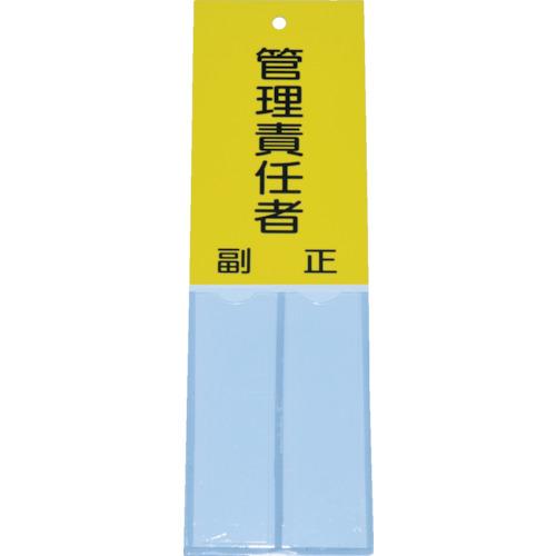 特長：責任者名を差し込めるタイプのプレートです。上部に穴があいており、裏面にはテープが付いているため、吊るすことも、貼りつけることも可能です。仕様：表示内容：管理責任者取付仕様：上部φ4mm穴あき、裏面両面テープ付縦(mm)：160横(mm...