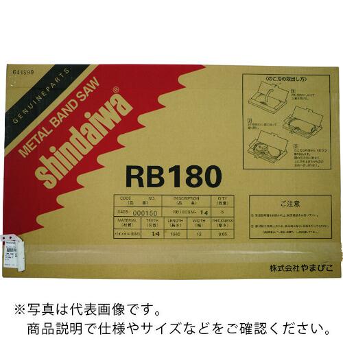 特長：信頼の、メーカー純正品です。適合機種：RB180FV-HA、RB180FV仕様：適合機種：RB180FV-HA RB180FV山数：14全長(mm)：1840幅(mm)：13厚さ(mm)：0.65用途：ステンレス・鋼材・非鉄材材質：ハ...