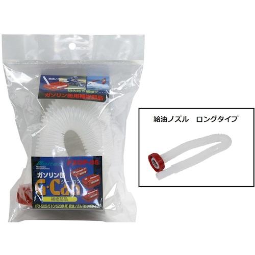 特長：補修用給油ノズル(パッキン付き)ロングタイプです。仕様：ノズルサイズ(mm)：560適合商品：FX-505・FX-510・FX-520・FXD52・FZ-5・FZ-10・FZ-20・FZD-5・FZD-10・FZD-20・FG-5・F...