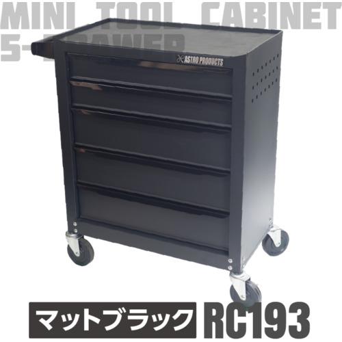 特長：工具の収納や保管に使用する5段引出しのキャビネットです。2種類の深さの引出しがあり、ハンドツールからケース入りの工具まで、多くの工具を収納できます。引出し全段にベアリングレールを採用しているので、引出しの開閉がスムーズです。別売のミド...