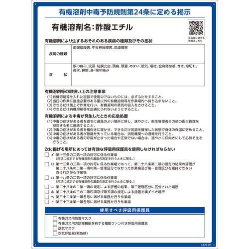 特長：労働安全衛生規則等の一部を改正する省令に基づいた標識です。有機溶剤名、疾病の種類、症状の記載ありタイプです。用途：当該情報の明示に。仕様：表示内容：酢酸エチル取付仕様：ビス止め(ビス別売)縦(mm)：600横(mm)：450厚さ(mm...