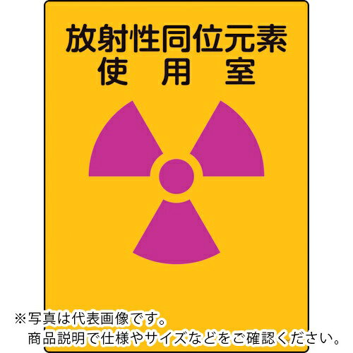 特長：JIS規格に基づく安全標識です。放射線発生装置及び放射性物質を使用する場所に掲示するための警告標識です。用途：当該情報の明示(指示)に。仕様：表示内容：放射性同位元素使用室取付仕様：ビス止めまたはテープ止め(ビス、テープ別売)縦(mm...